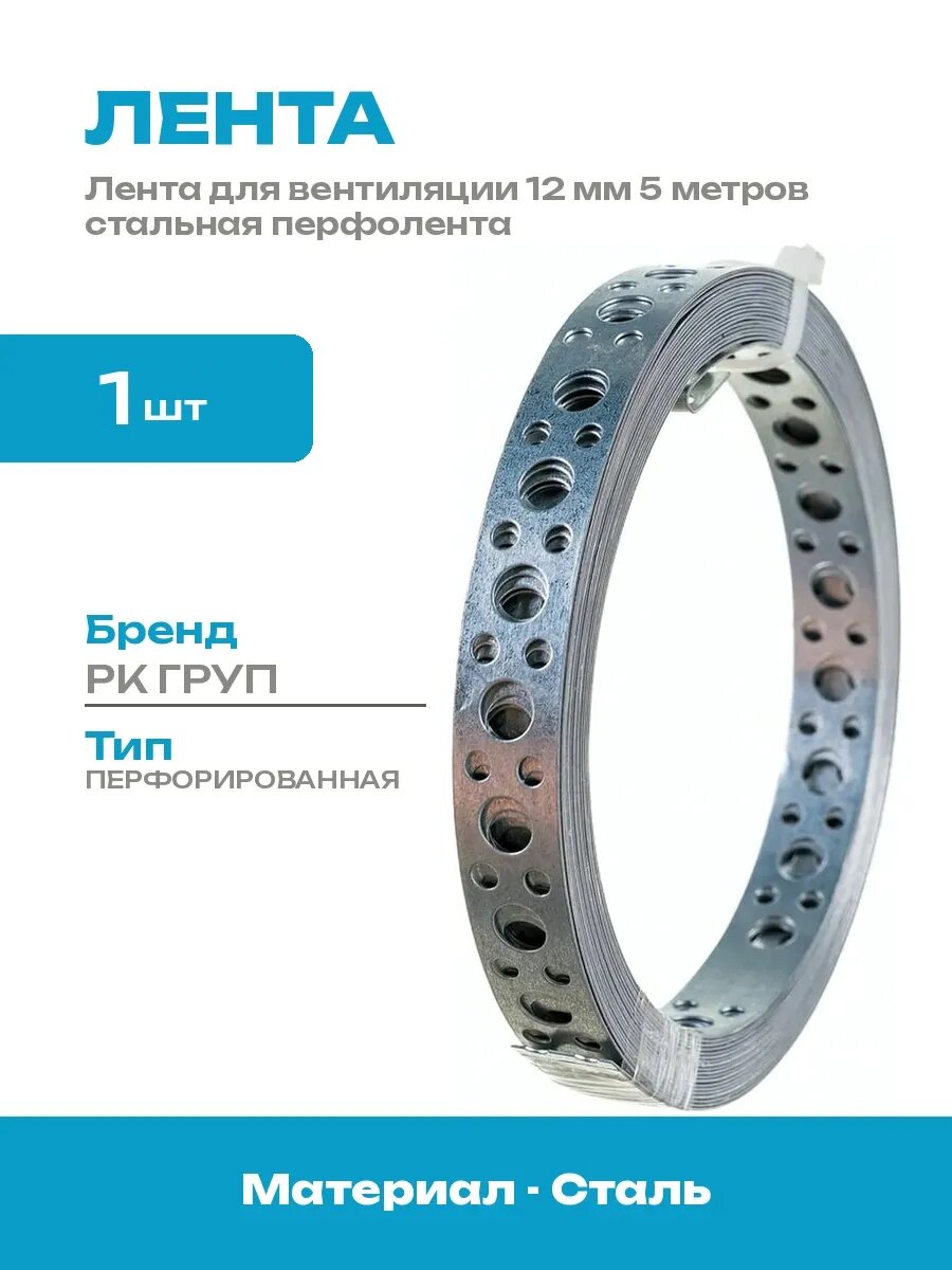 Лента монтажная оцинкованная 5м перфорированная прямая 12 мм