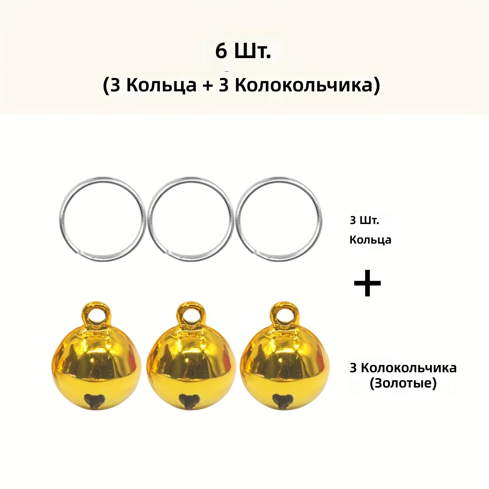 Колокольчики 14 мм с кольцом 15 мм, 6 шт, золотистые, для рукоделия, брелоков и ошейников собак и кошек