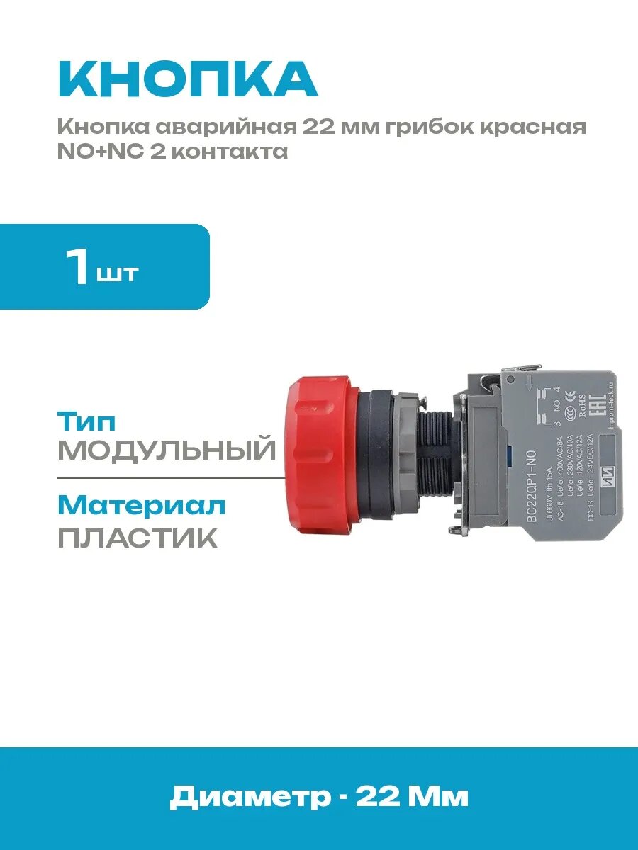 Кнопка для пульта управления 22 мм аварийная NO+NC грибок