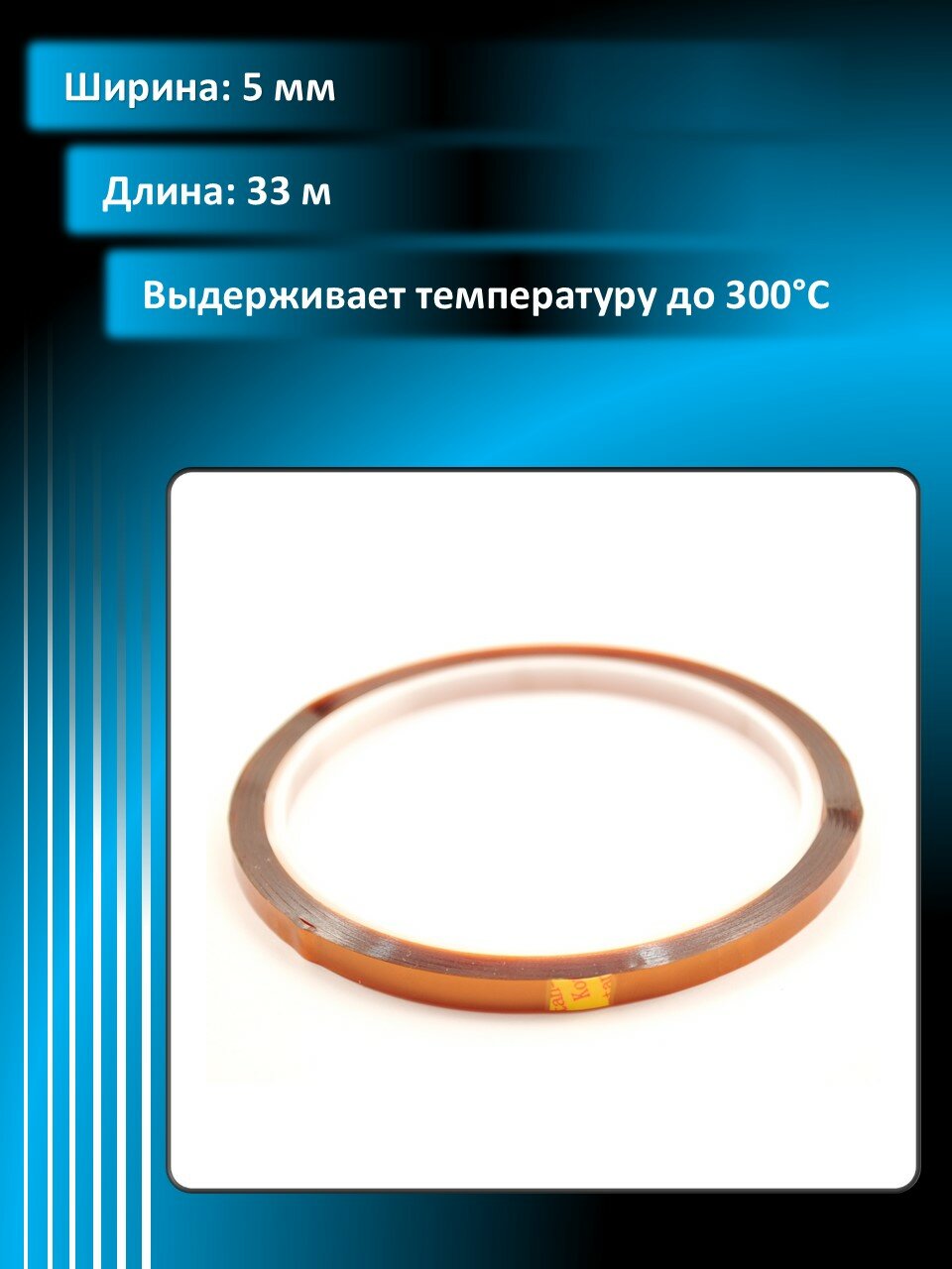 Термоскотч 5 мм х 33 м, 300°С (полиамид/каптон)