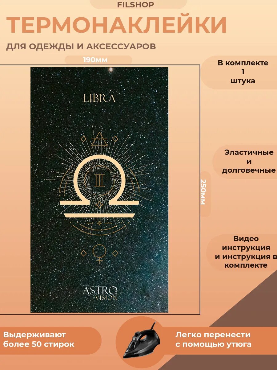 Термонаклейка на одежду Весы знак зодиака