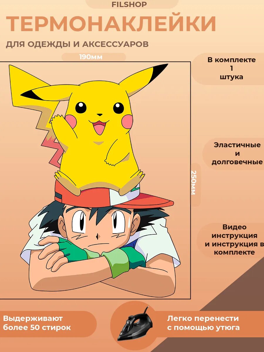 Термонаклейка на одежду покемон Пикачу