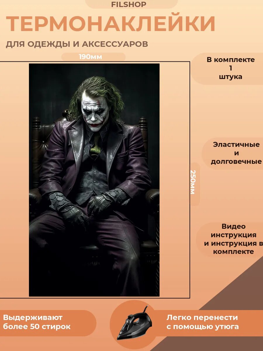Термонаклейка на одежду Джокер