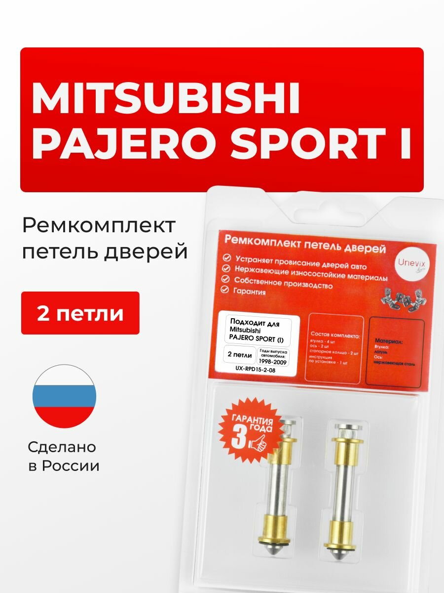 Ремкомплект втулки петель дверей Mitsubishi Pajero Sport (I) 1998-2009