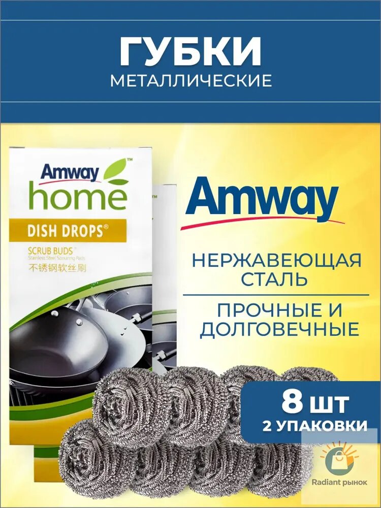 Amway Губка amway home для посуды, нержавеющая сталь, 8 шт, 2 упаковки