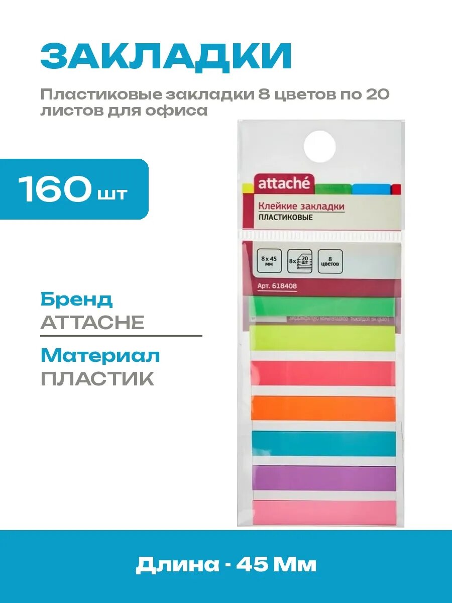 Закладки прямоугольные пластиковые 8 цветов 160 штук 45мм
