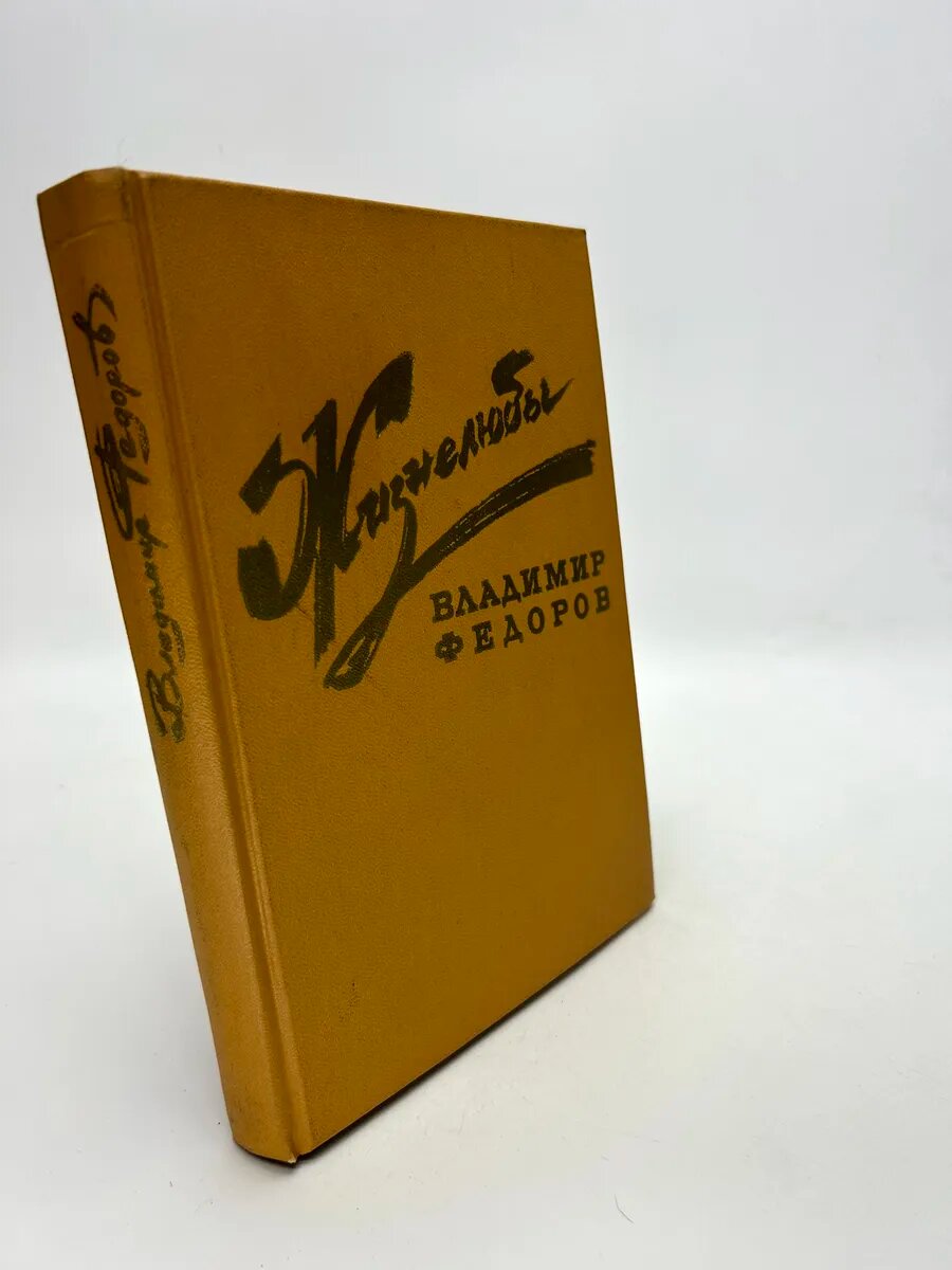 Владимир Федоров. Хранитель
