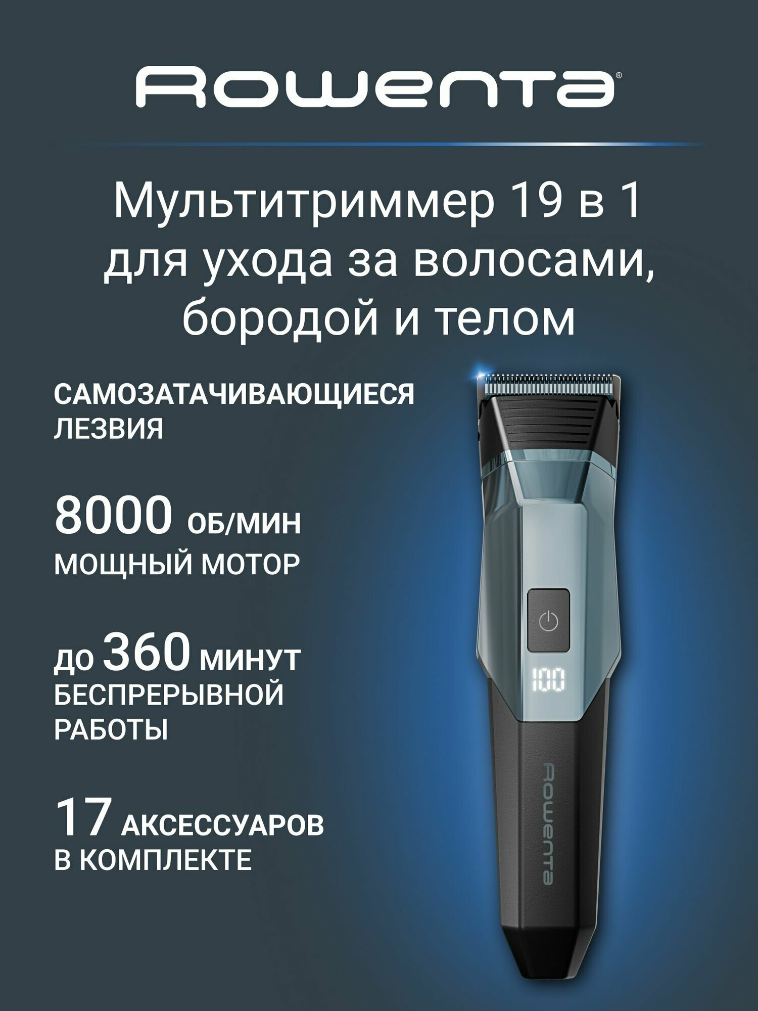 Мультитриммер Rowenta 19 в 1 TN9730E0 для бороды, волос и тела, самозатачивающиеся лезвия с титановым покрытием, 360 мин