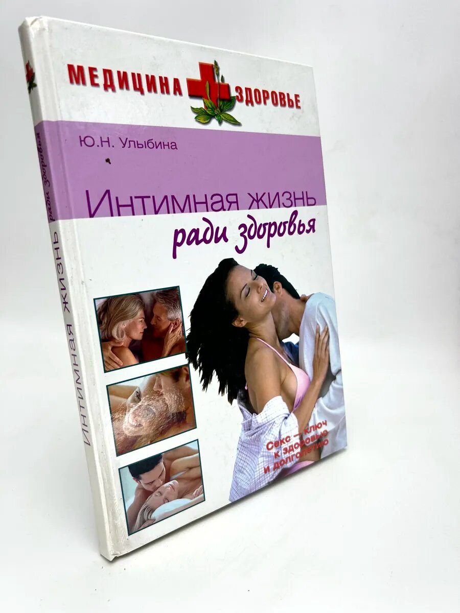 Улыбина Юлия Николаевна. Интимная жизнь ради здоровья