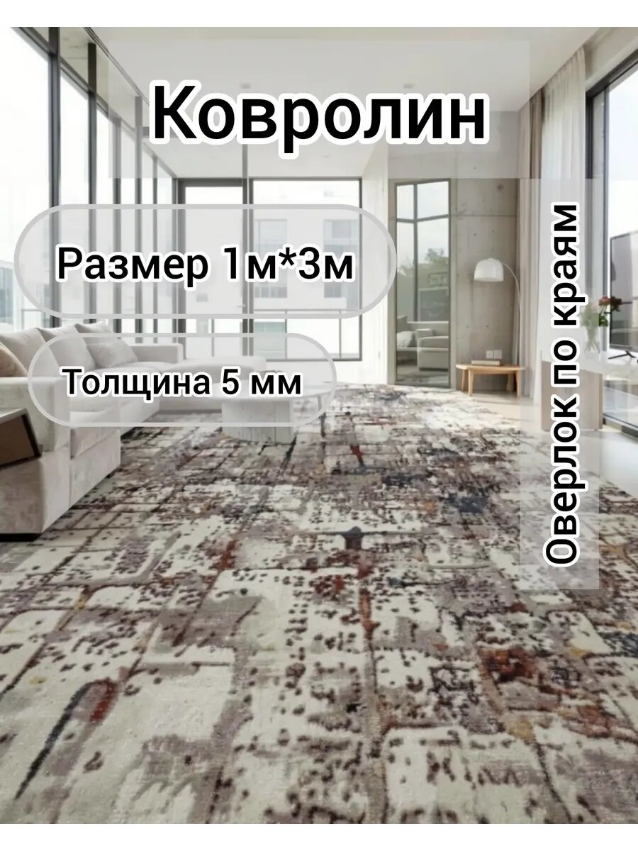 Напольное покрытие ковролин на пол в зал метражом 100*300см
