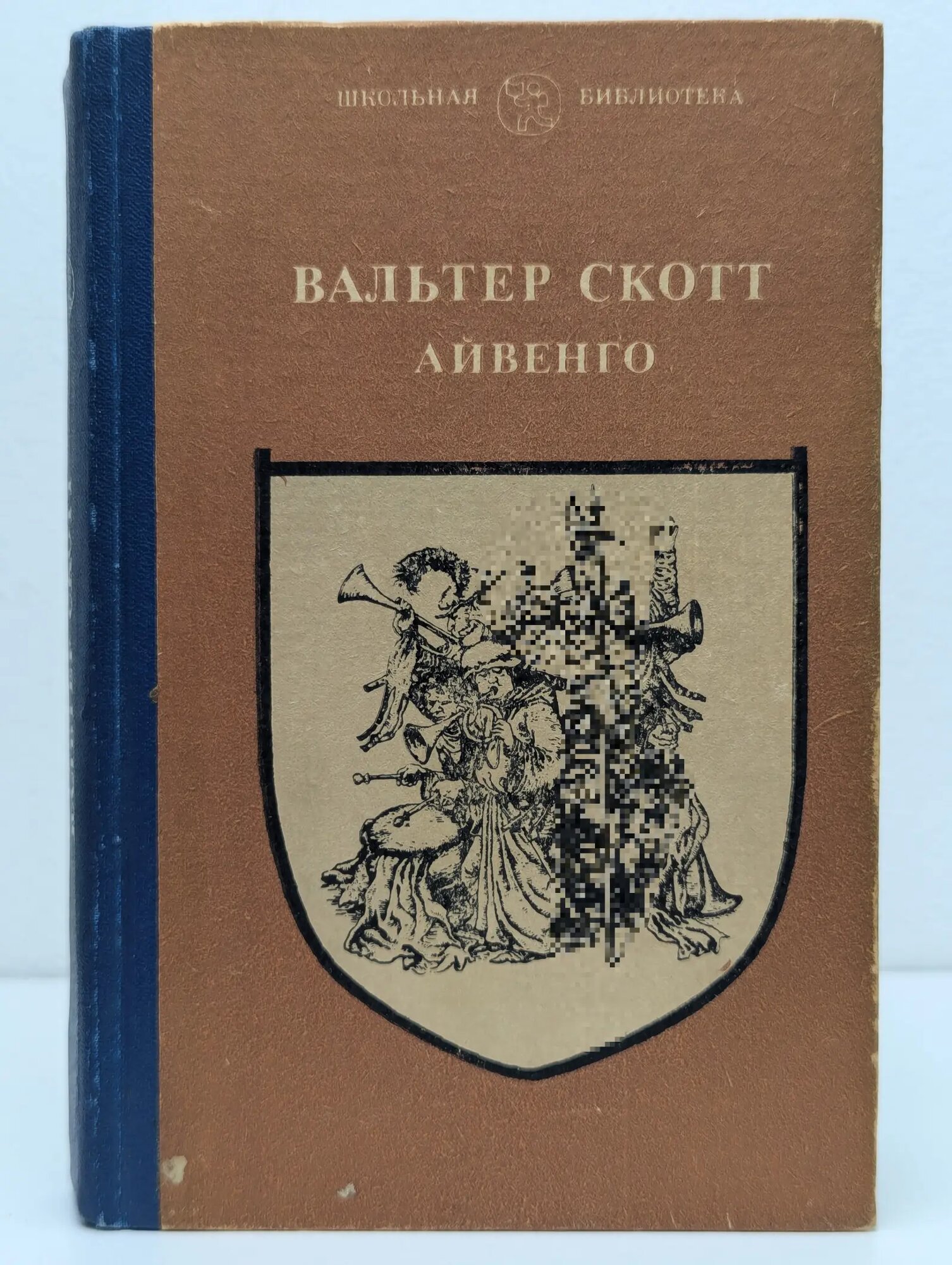 Школьная библиотека. Айвенго Скотт Вальтер 1989