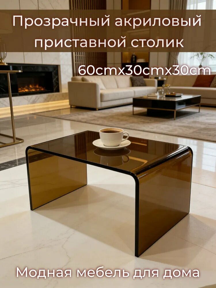 Приставной столик, Журнальный столик из акрила, коричневый, 30х30х60 см