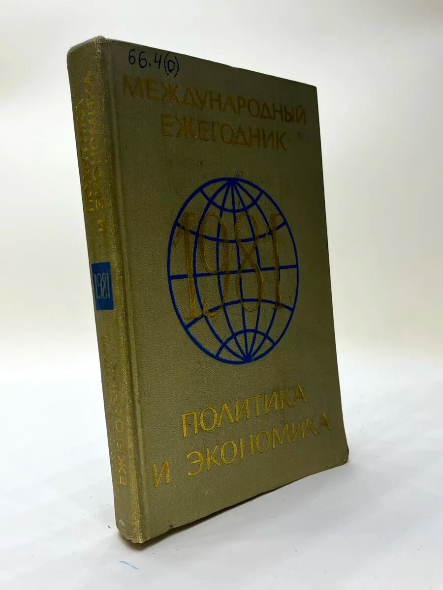 Международный ежегодник. Политика и экономика. 1981