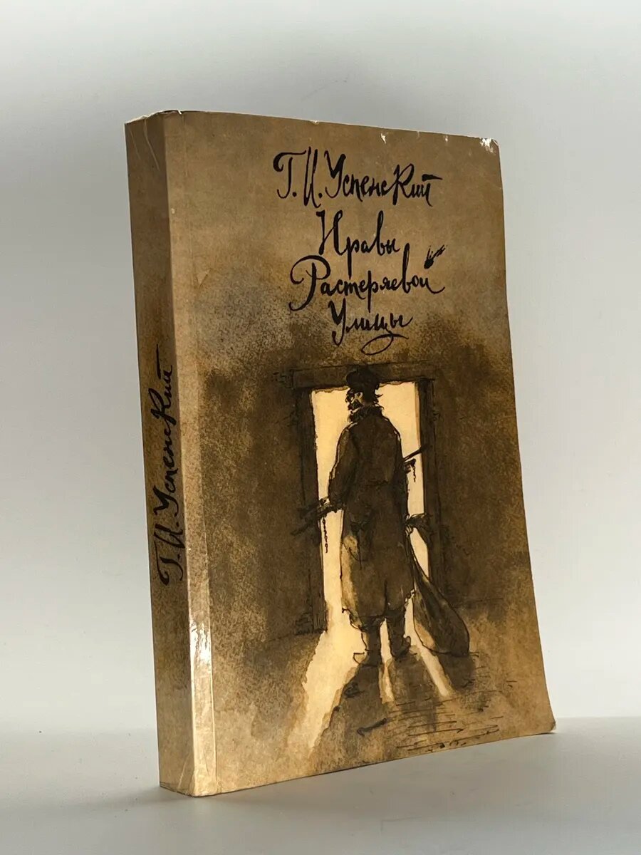 Нравы Растеряевой улицы(арт.829)