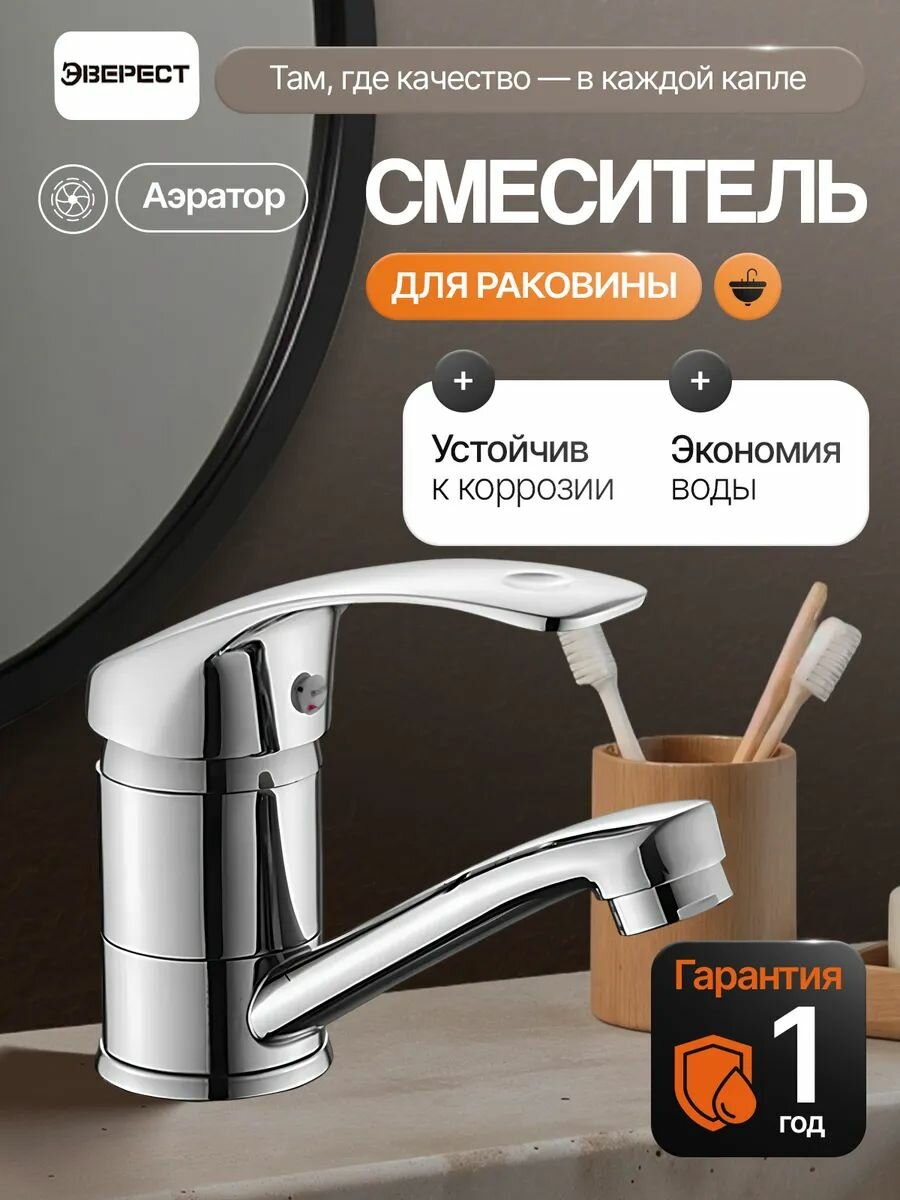 Смеситель для раковины с коротким изливом