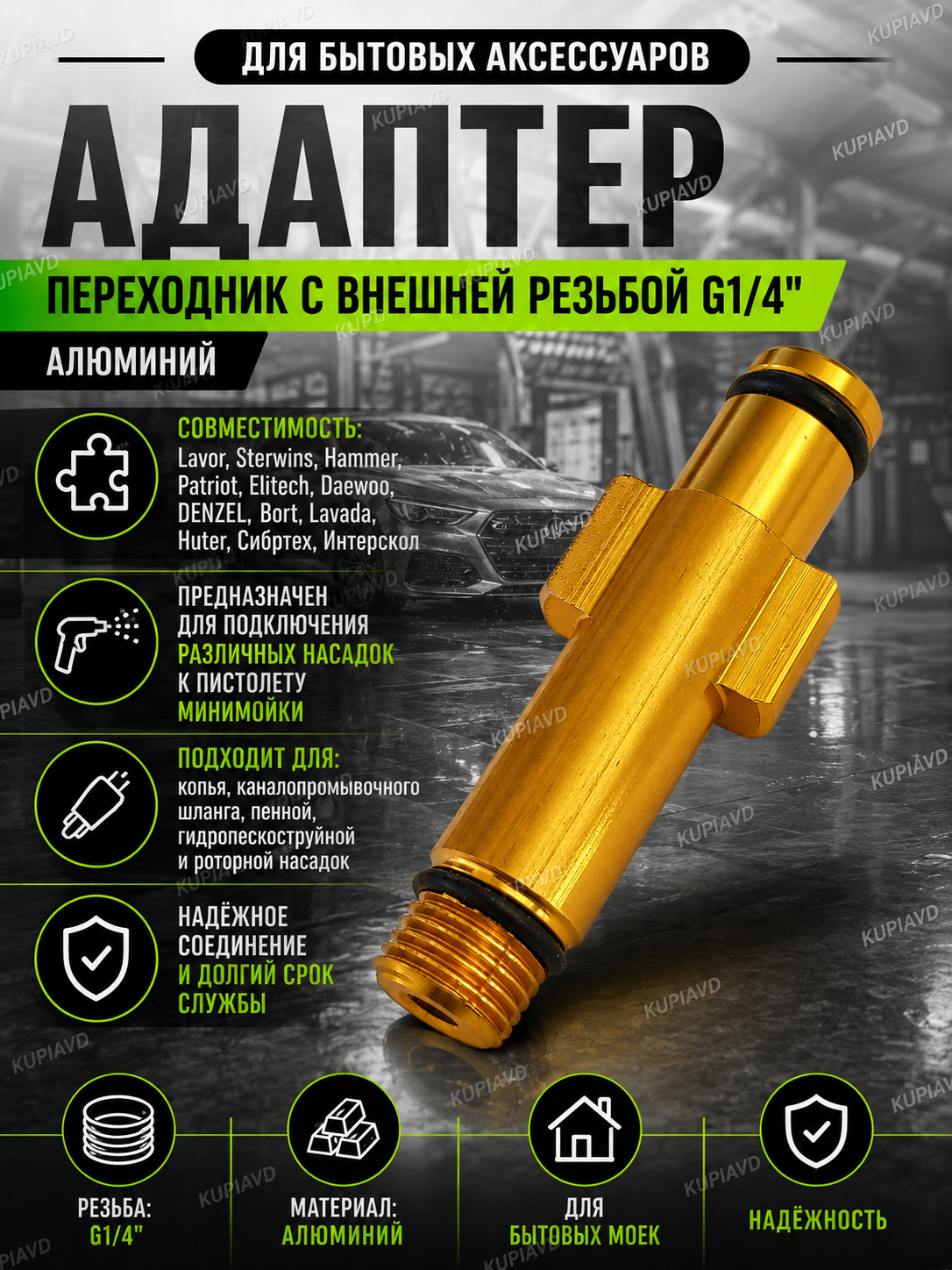Адаптер для мойки высокого давления Lavor Sterwins Hammer Patriot Elitech Daewoo Bort Lavada Huter