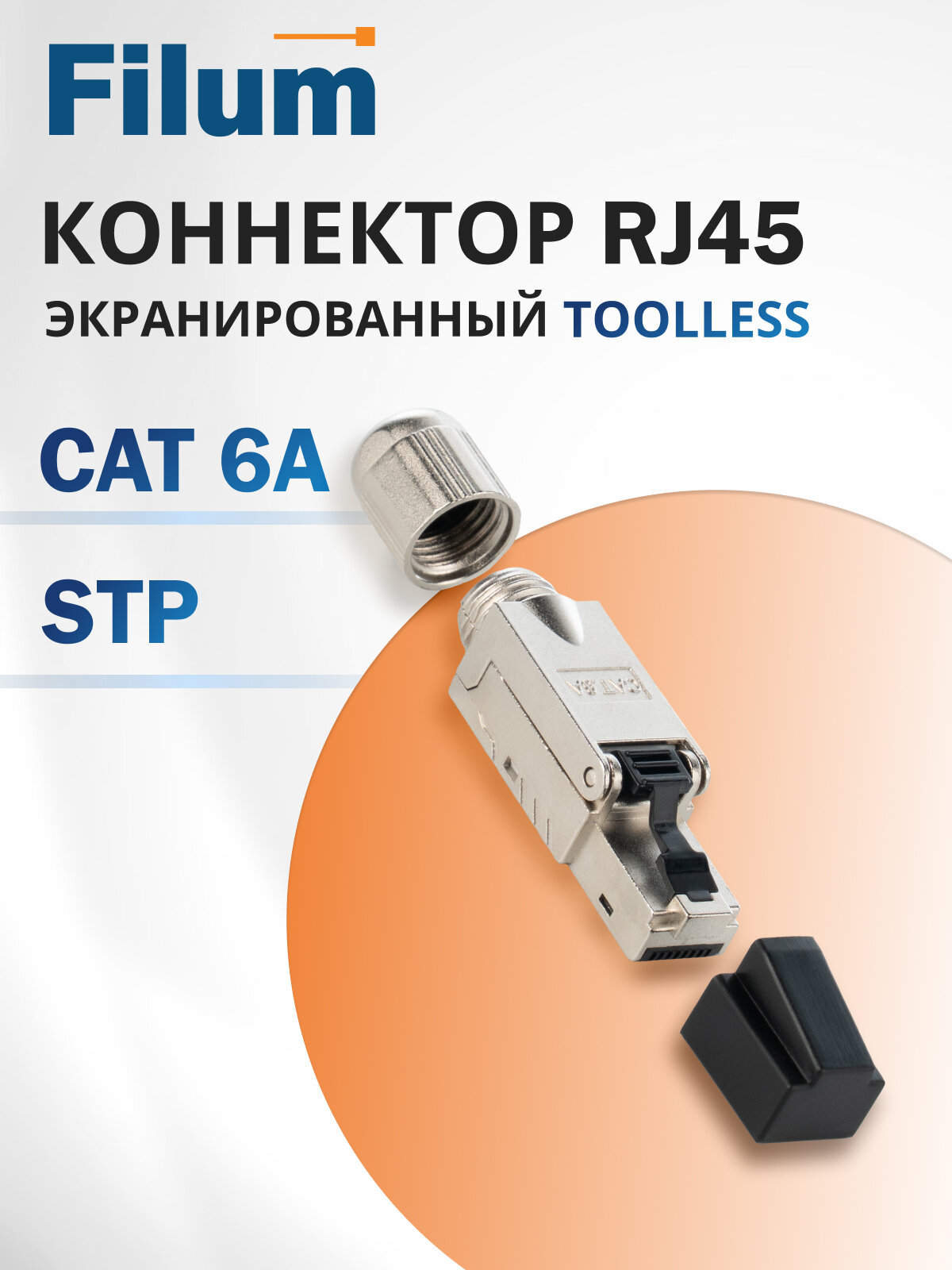 Коннектор Filum FL-PLUGT-C6A-SH Cat 6A, Toolless, экранированный