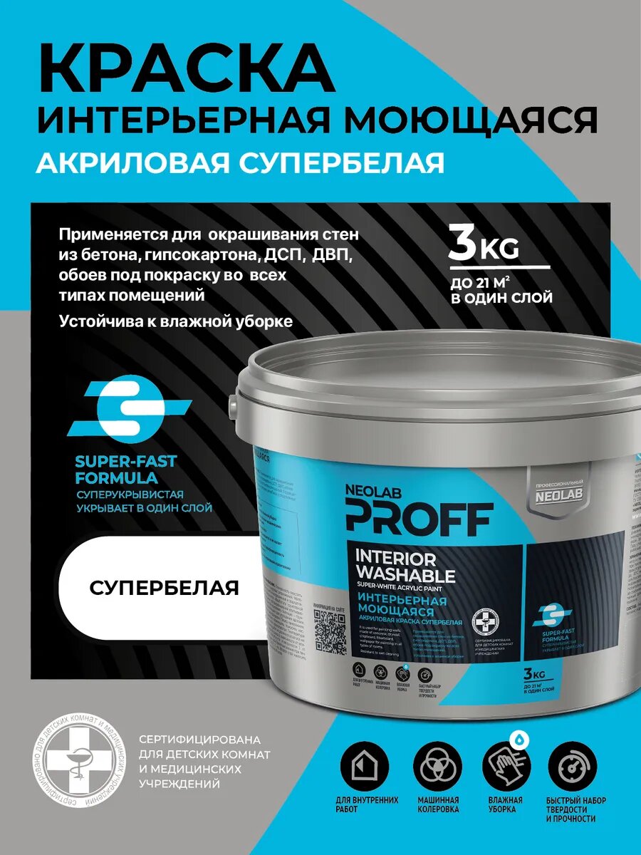 Профессиональная краска интерьерная моющаяся акриловая NEOLAB PROFF INTERIOR WASHABLE Супер белая для стен и потолков матовая белая, 3 кг