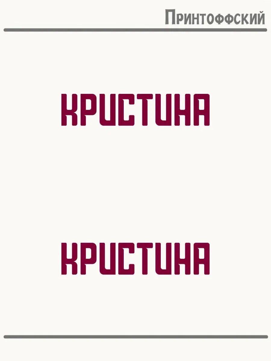 2-е (Две) Термонаклейки Имя Кристина