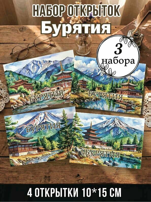 Открытки Бурятия 3 набора, 12 шт 10х15 см