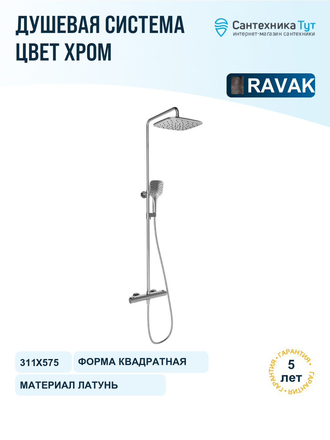 Душевая система Ravak Flat FL 091.00CR X070442 с термостатом цвет Хром