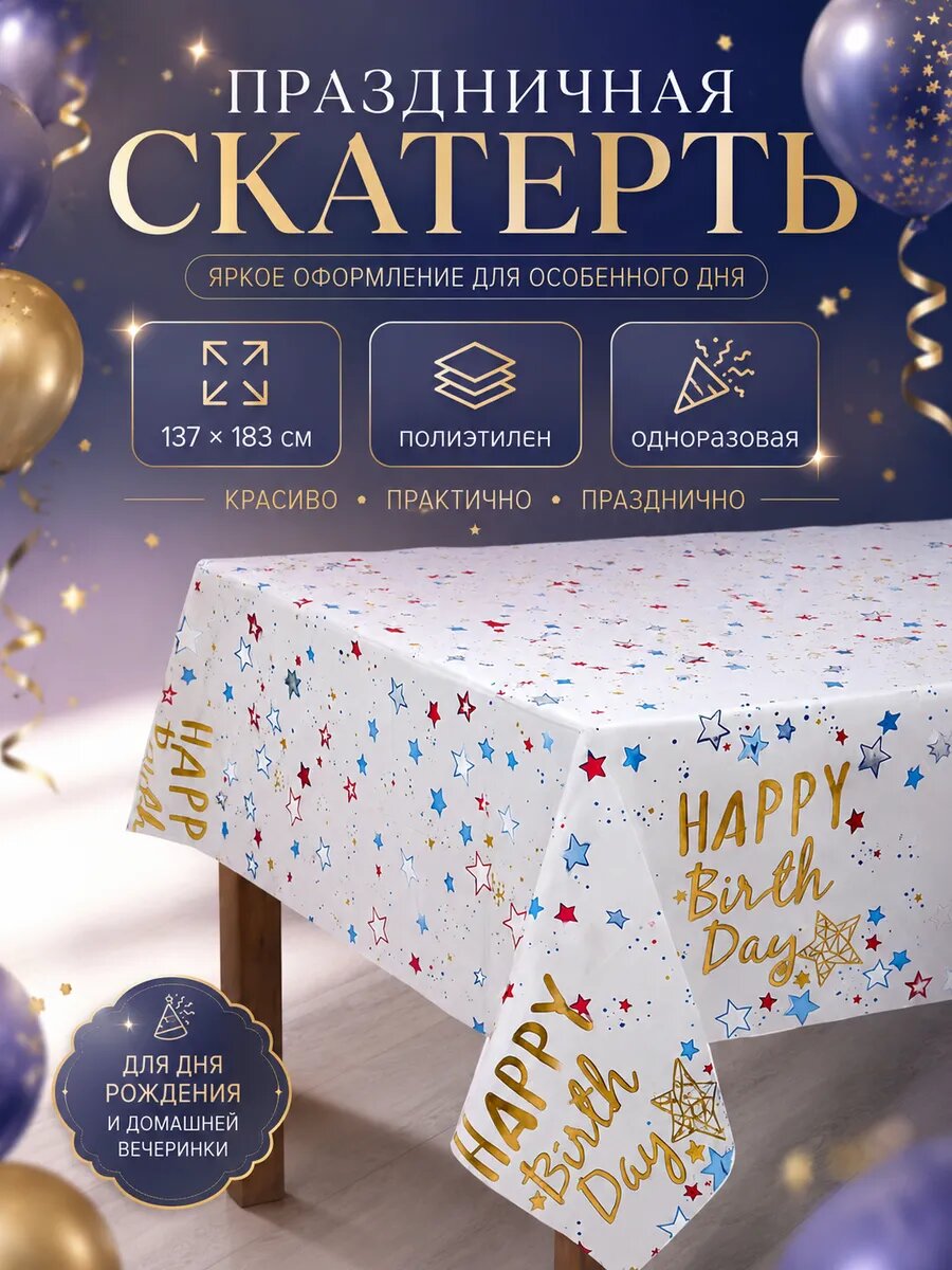 Скатерть Страна Карнавалия "С Днём Рождения" 137х183 см, белая