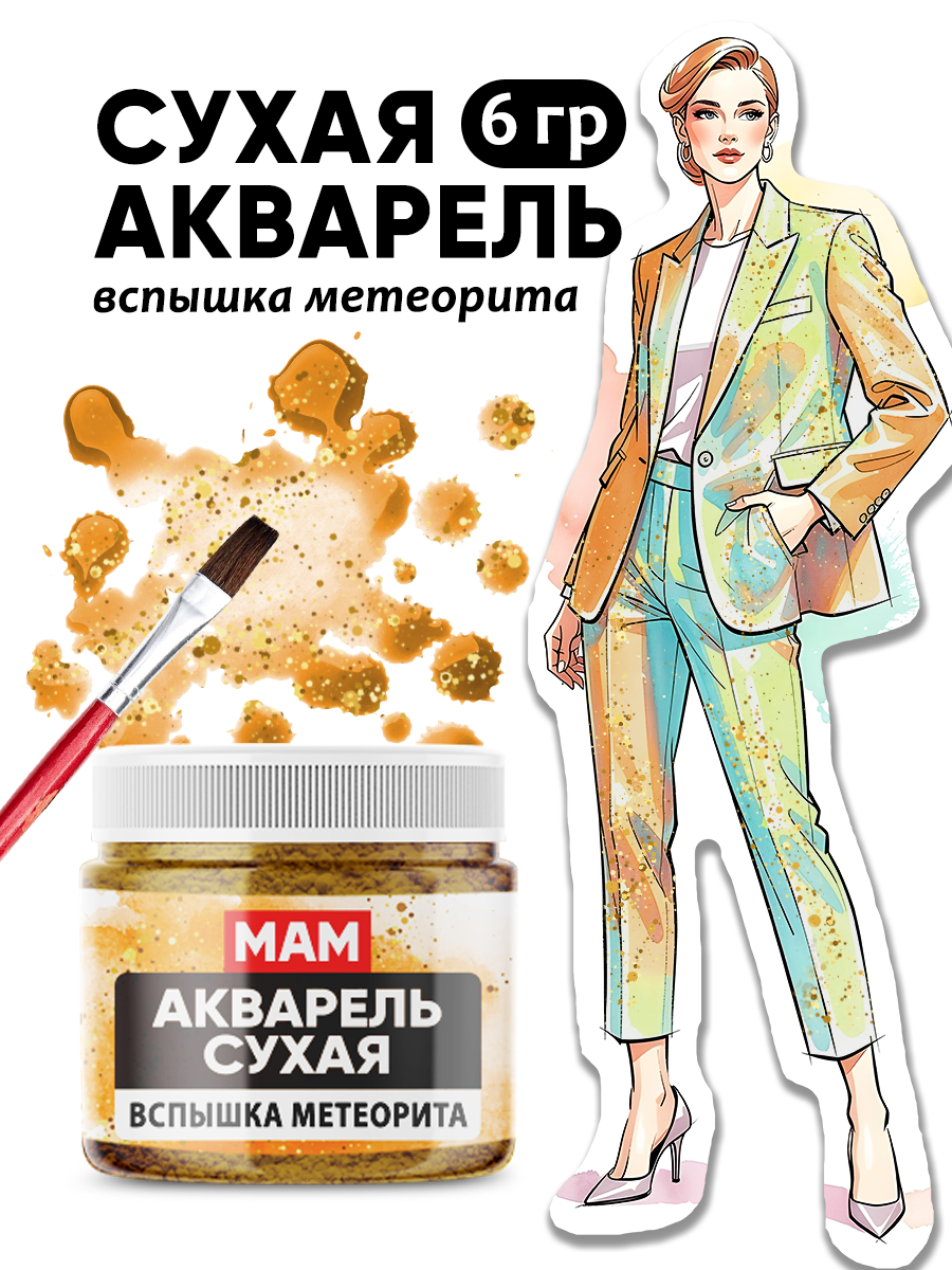 Акварель сухая порошковая "Вспышка метеорита" 18 мл (Gold) для творчества