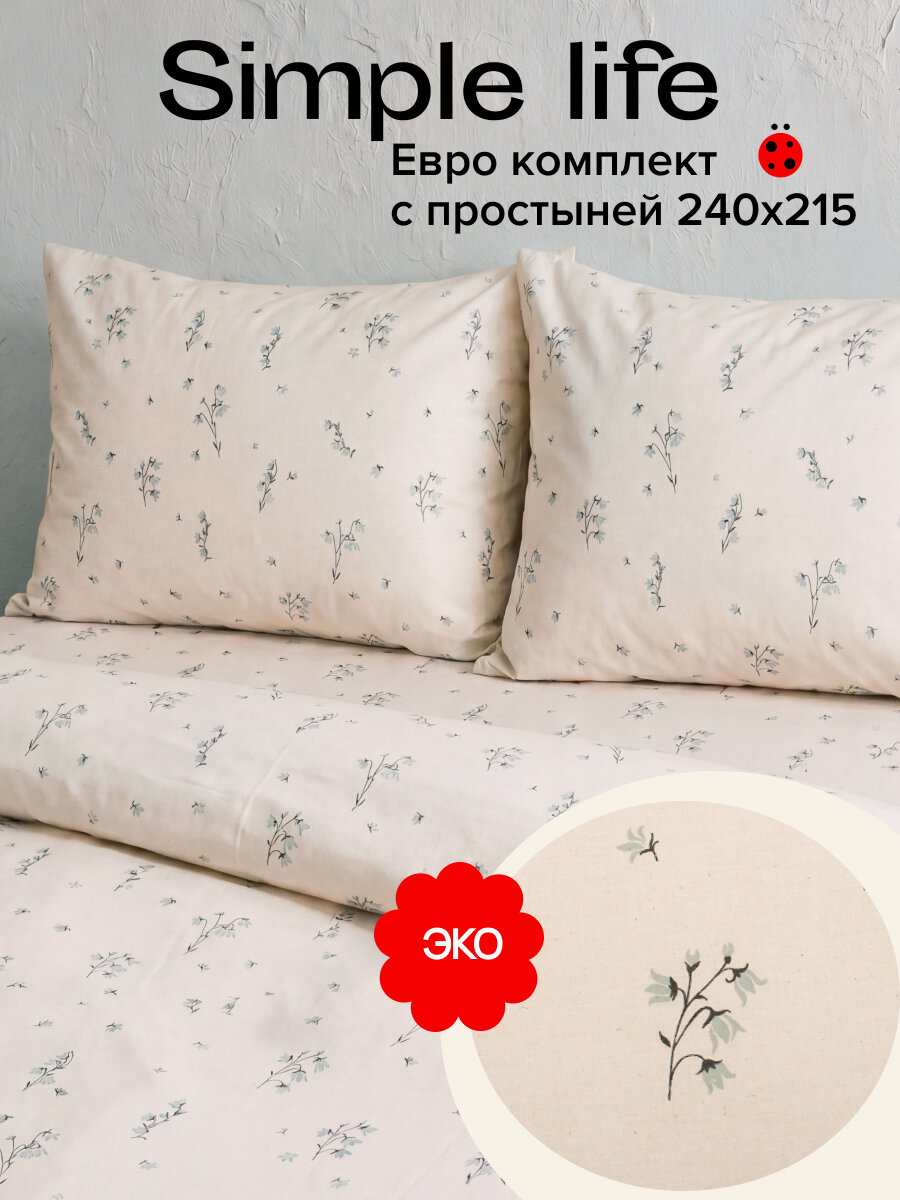 Постельное белье Simple Life, евро, хлопок 100%, 2 наволочки, пододеяльник, простыня