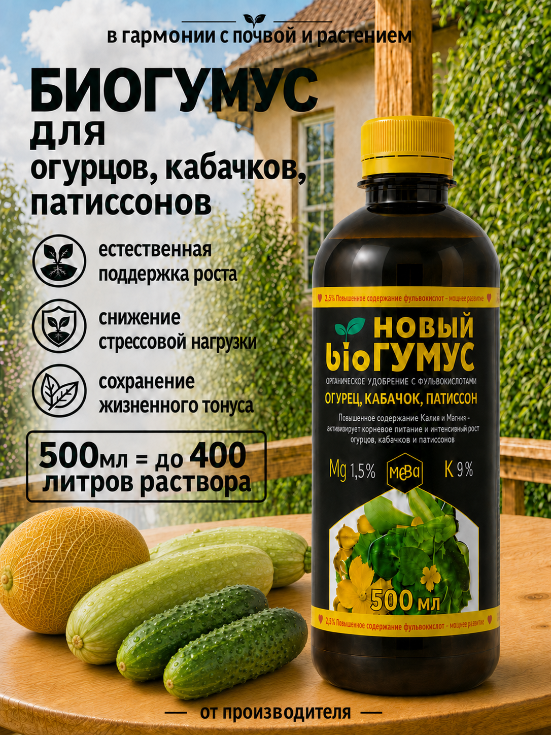 Биогумус «MERA» для огурцов, кабачков и дынь, концентрат удобрения 500мл