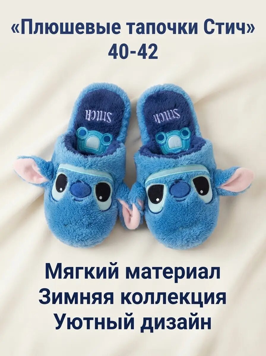Плюшевые домашние тапочки Miniso Лило и Стич Stitch, унисекс, размер 40‑42