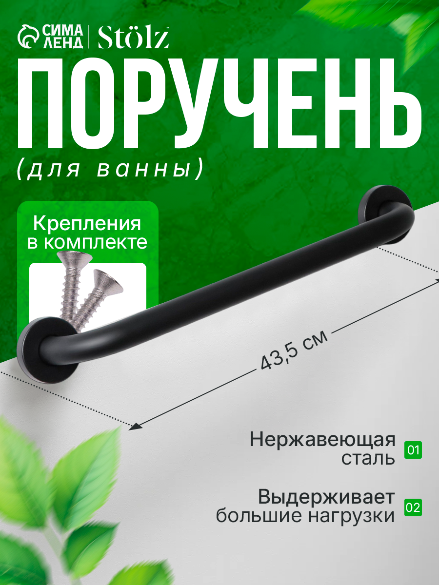 Поручень для ванны антискользящий Stölz, 43.5×7×5.5 см, нержавеющая сталь, чёрный