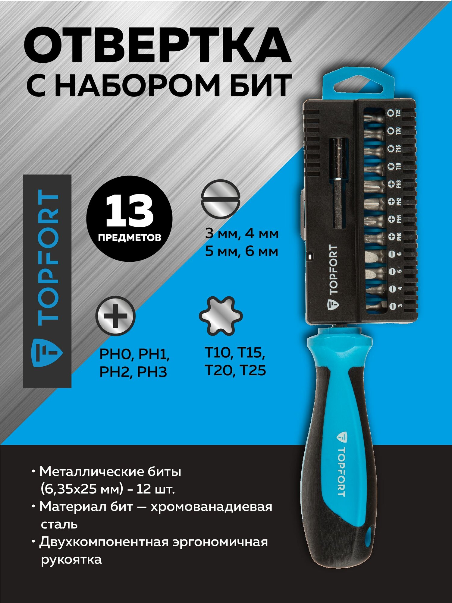 Отвертка Topfort с набором бит, 13 предметов