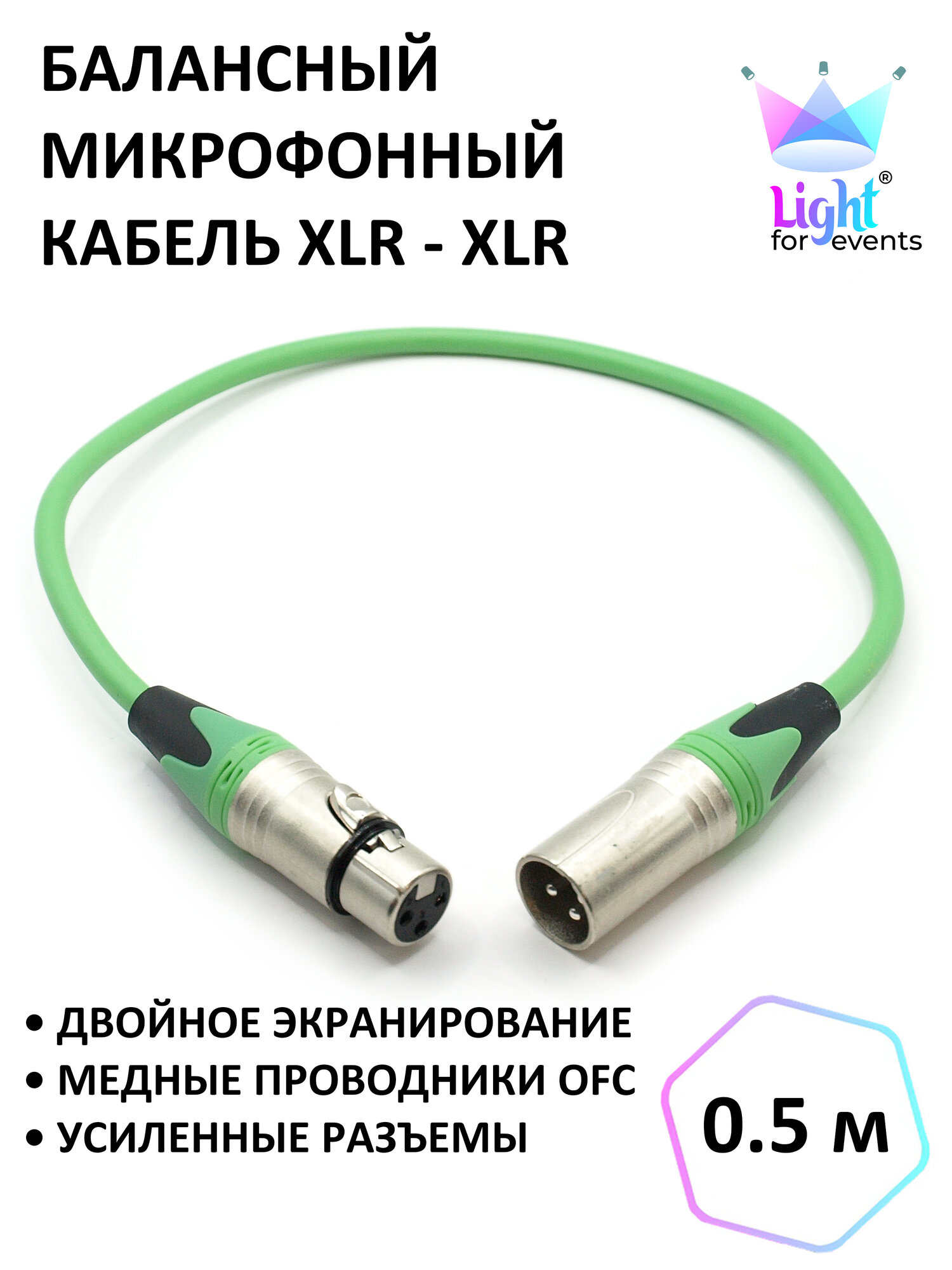 Балансный кабель для микрофона XLR - XLR, зеленый, 0.5 м
