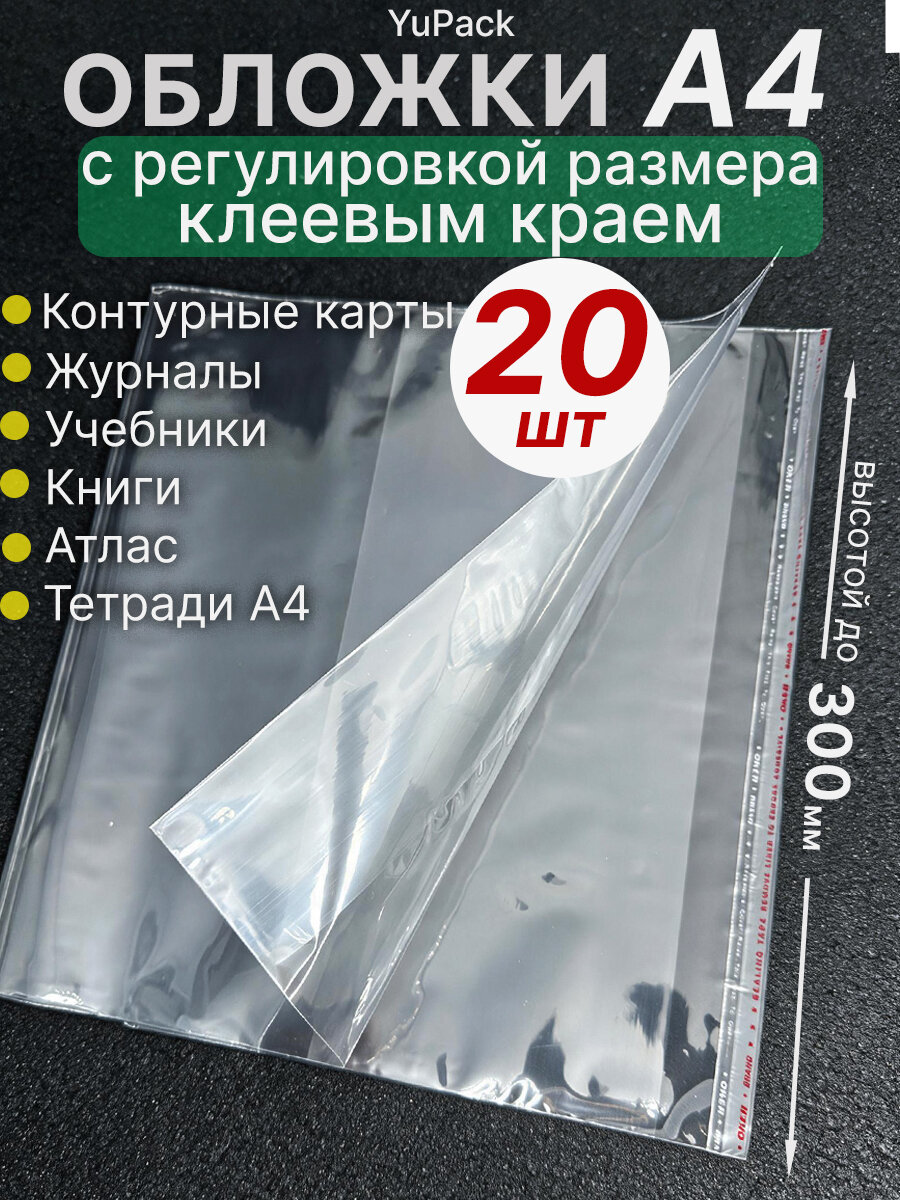 Обложка А4, 20 шт, регулировка клеевым краем, прозрачная, плотная