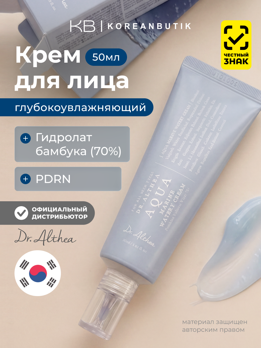 Глубокоувлажняющий крем для лица | Dr.Althea Aqua Marine Watery Cream 50ml
