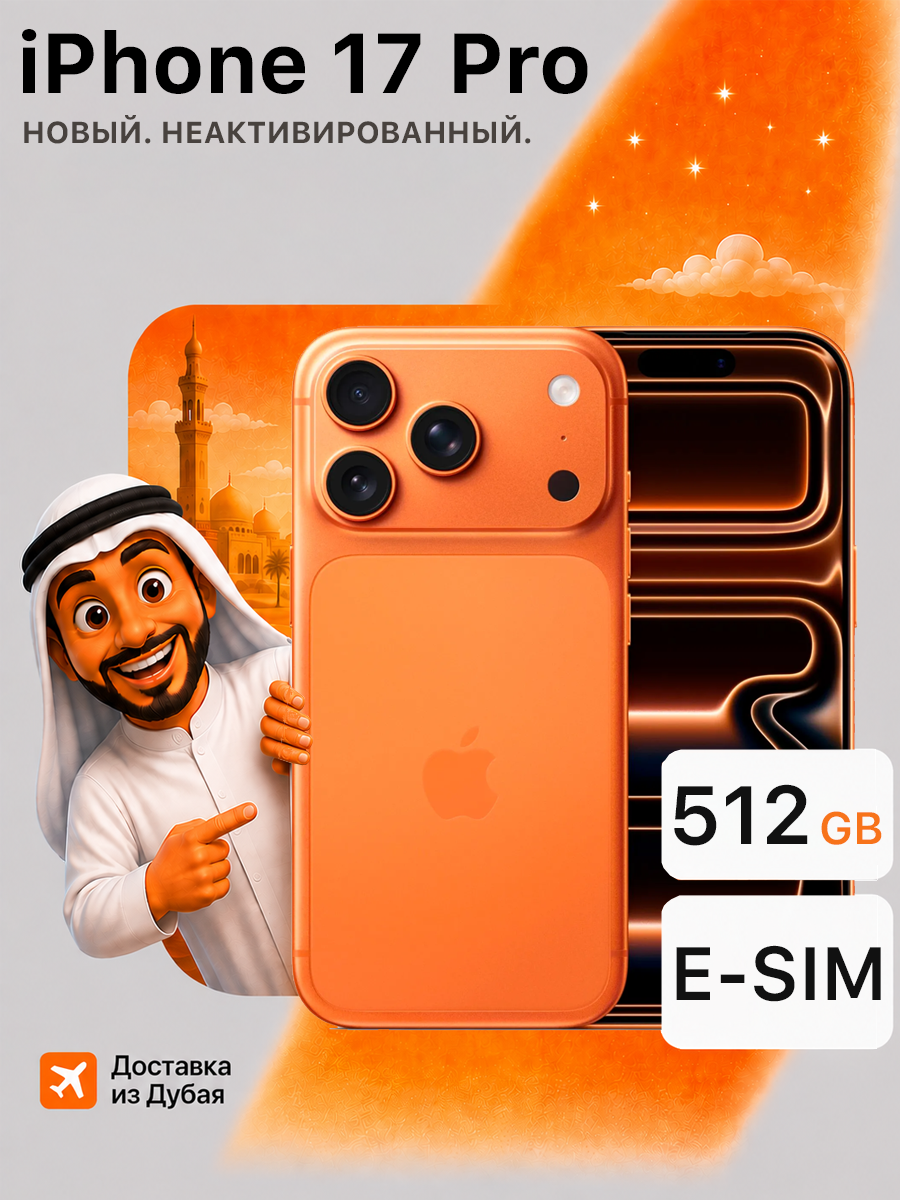 Смартфон Apple iPhone 17 Pro, 512GB, 2-Esim, оранжевый, Глобальная версия (Global)