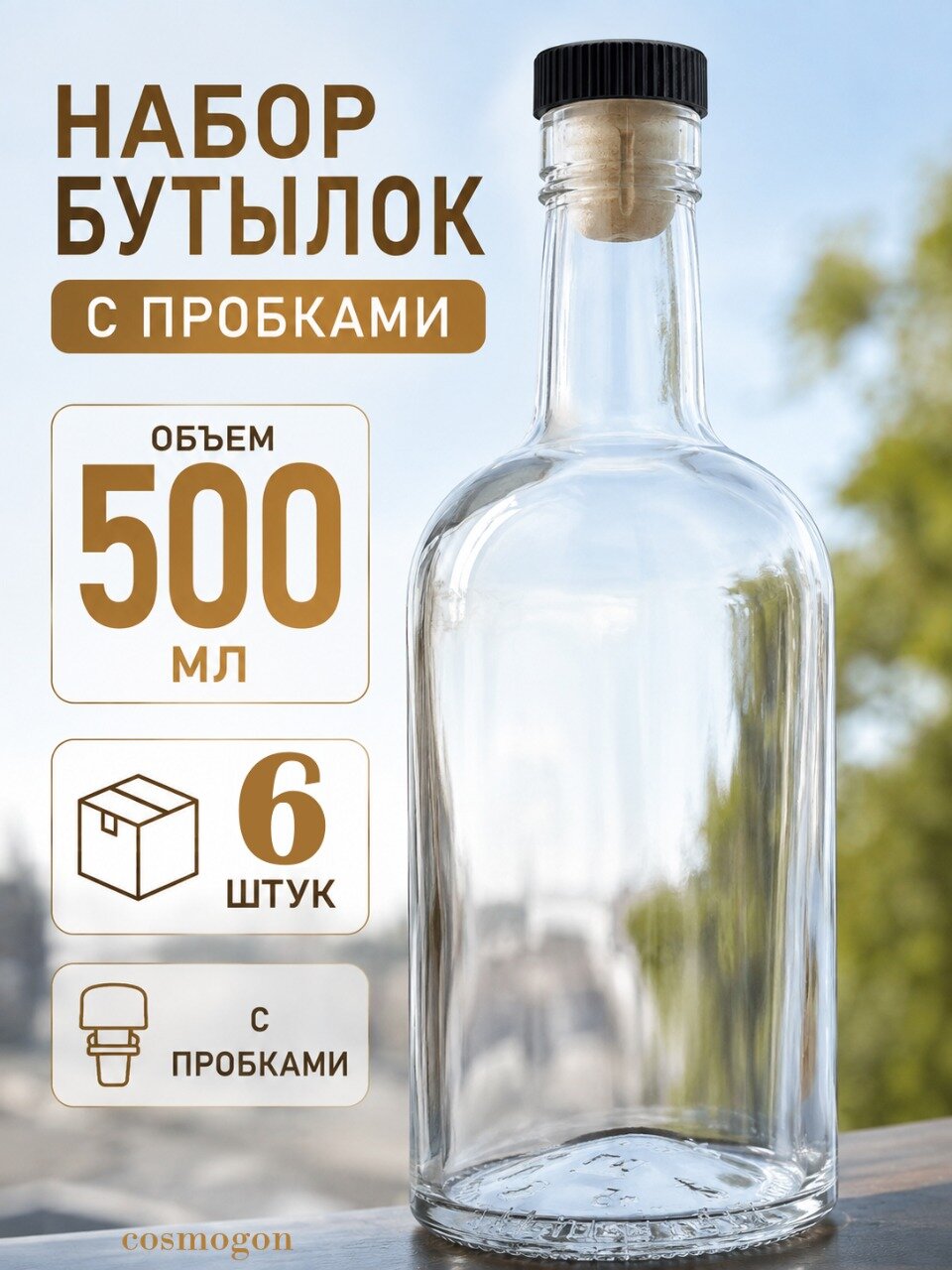 Бутылка стеклянная 0,5 л 6шт. "Домашняя" с пробкой и колпачком