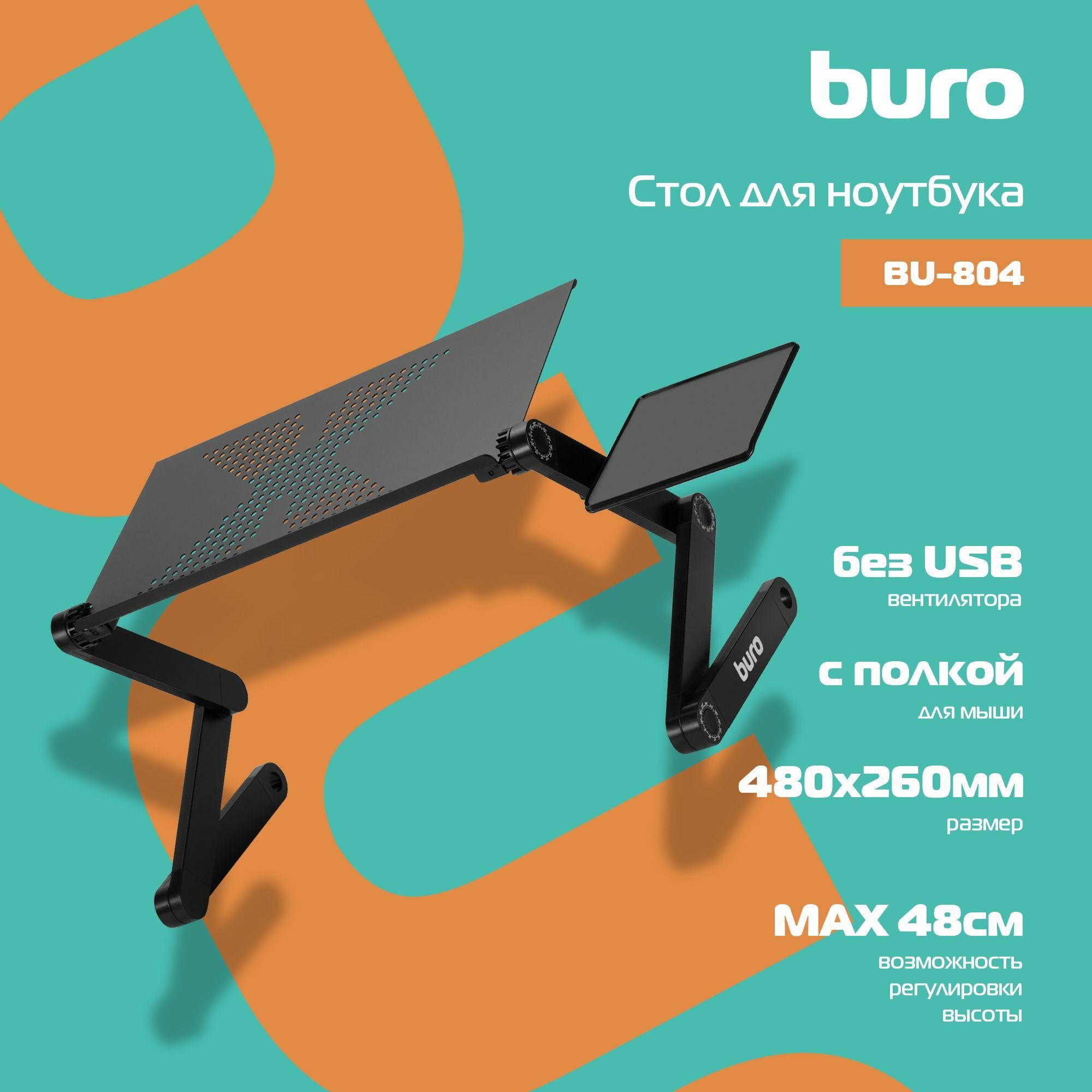 Стол для ноутбука Buro BU-804 черный — регулировка высоты, полка для мыши, подходит для ноутбуков до 21 дюйма