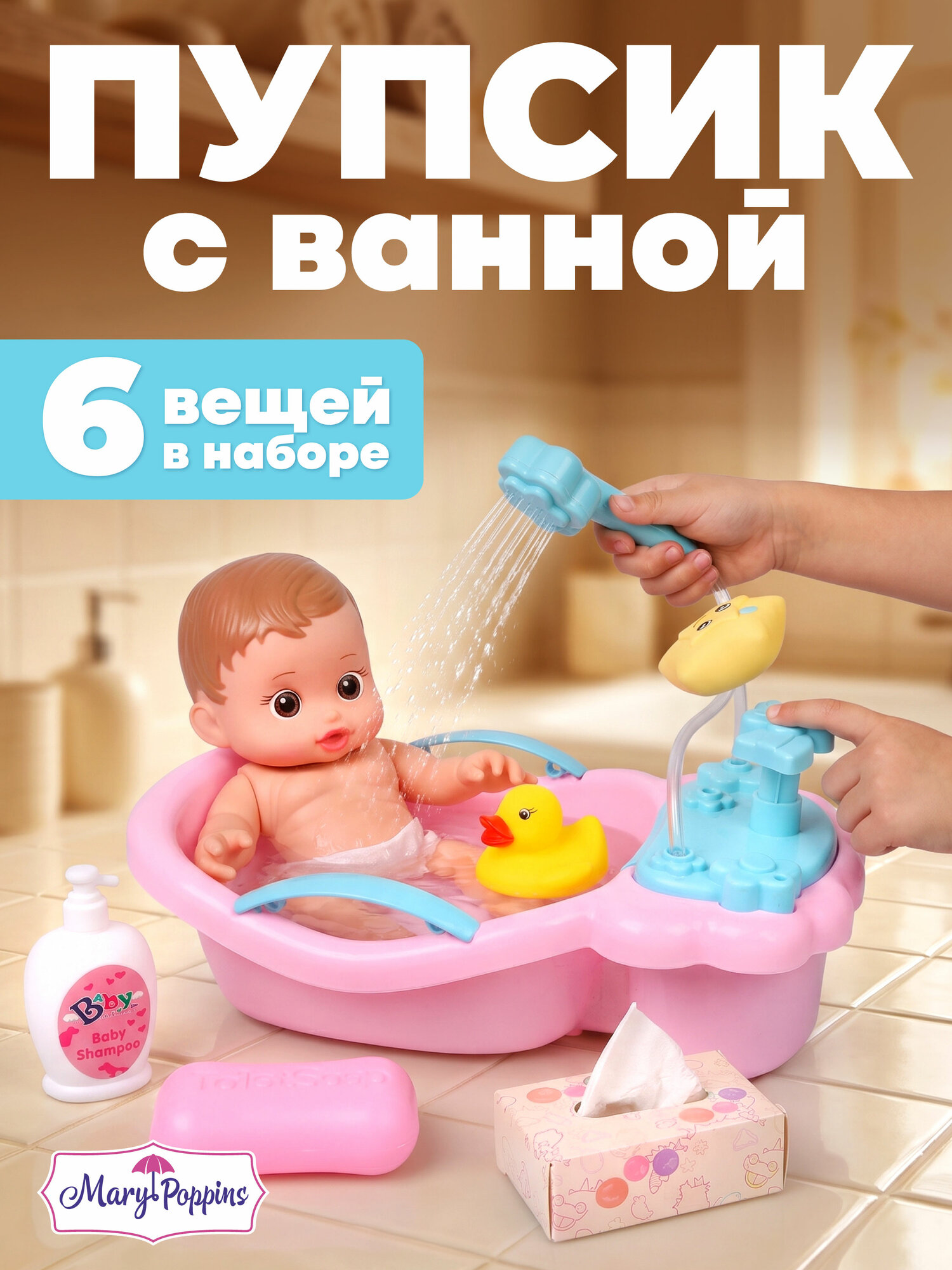 Кукла-пупс Mary Poppins Пошли купаться, для девочки, 23 см. в ванночке