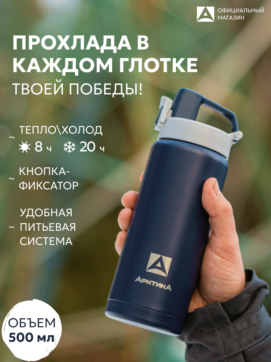 Термокружка мужская автомобильная 500 мл синяя/Арктика 702/для горячих напитков (Цвет товара: синий; Объем: 0.5 л; Высота: 21.8 см)