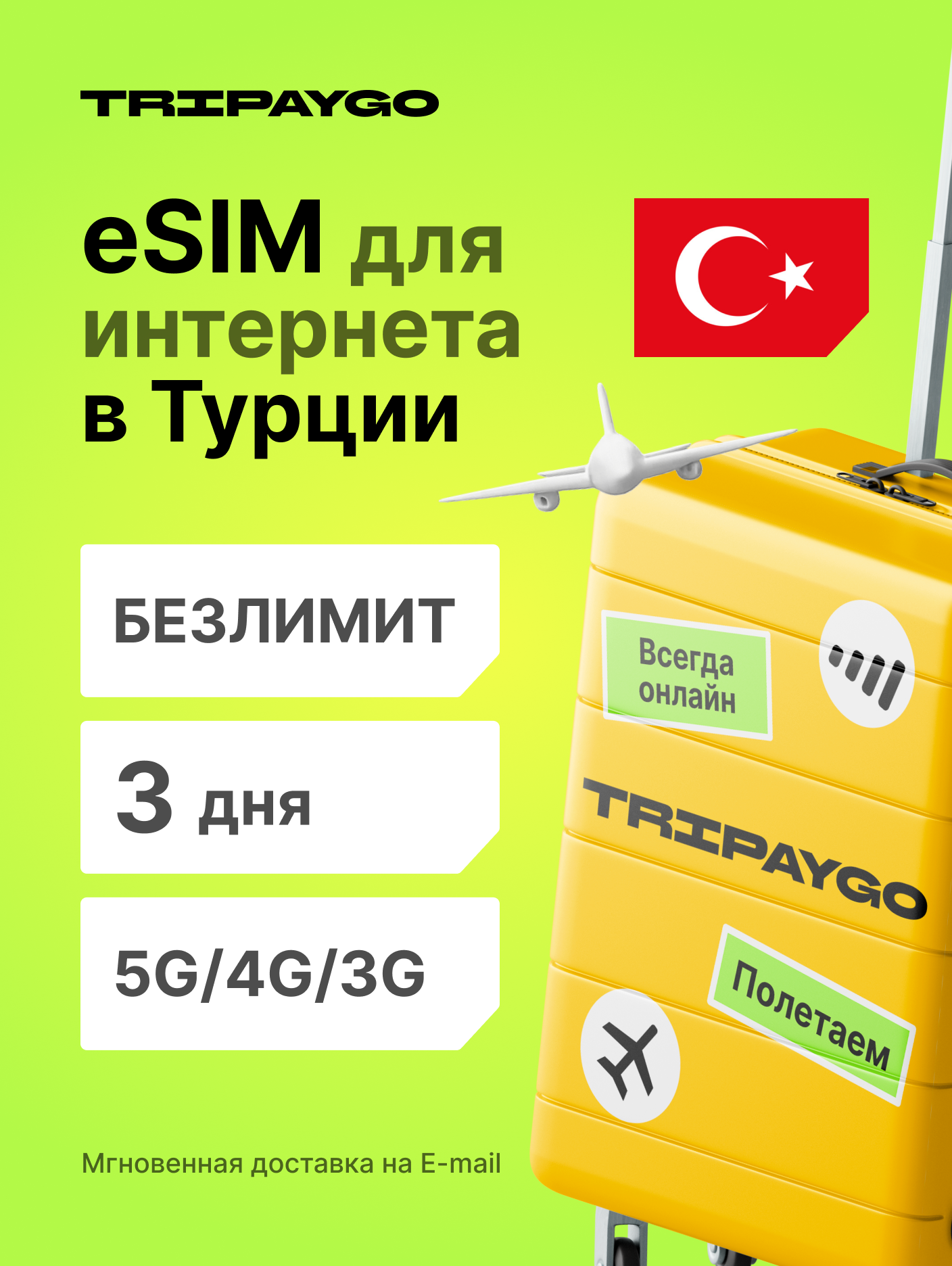 ESIM для интернета в Турции безлимит на 3 дня | Виртуальная сим-карта | 5g/4g | Для телефона и планшета