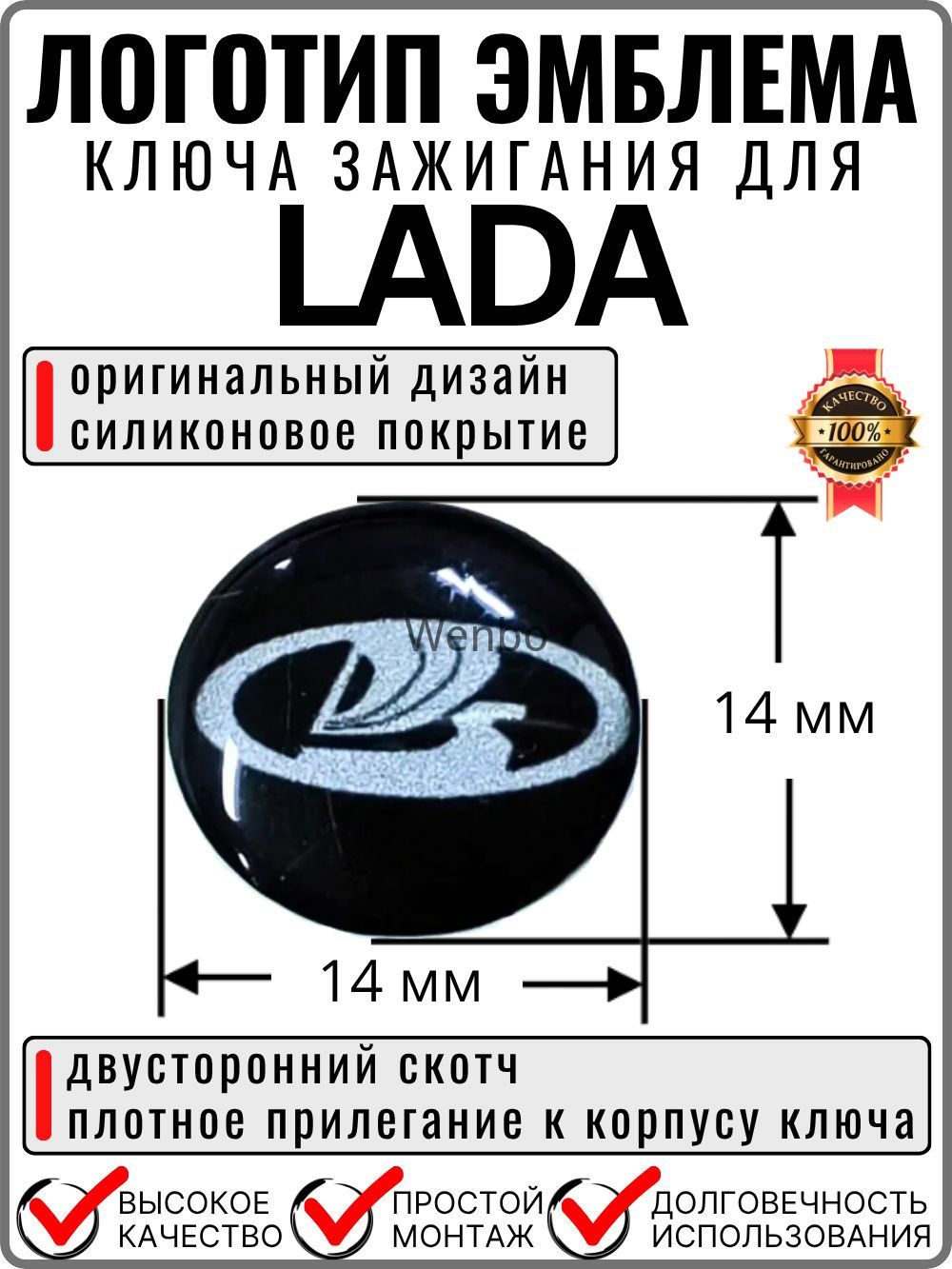 Эмблема логотип на ключ зажигания для LADA Лада 14 мм круглая силиконовая