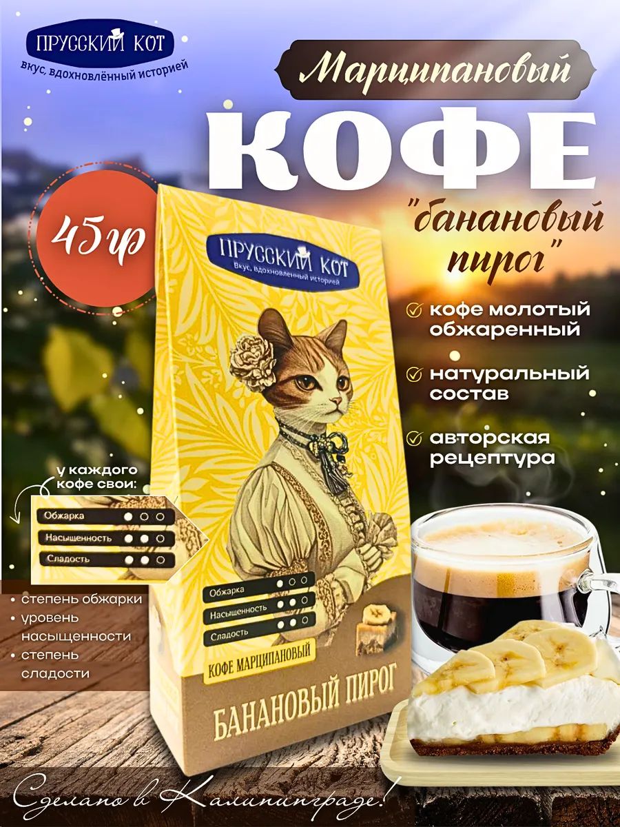 Кофе марципановый Банановый