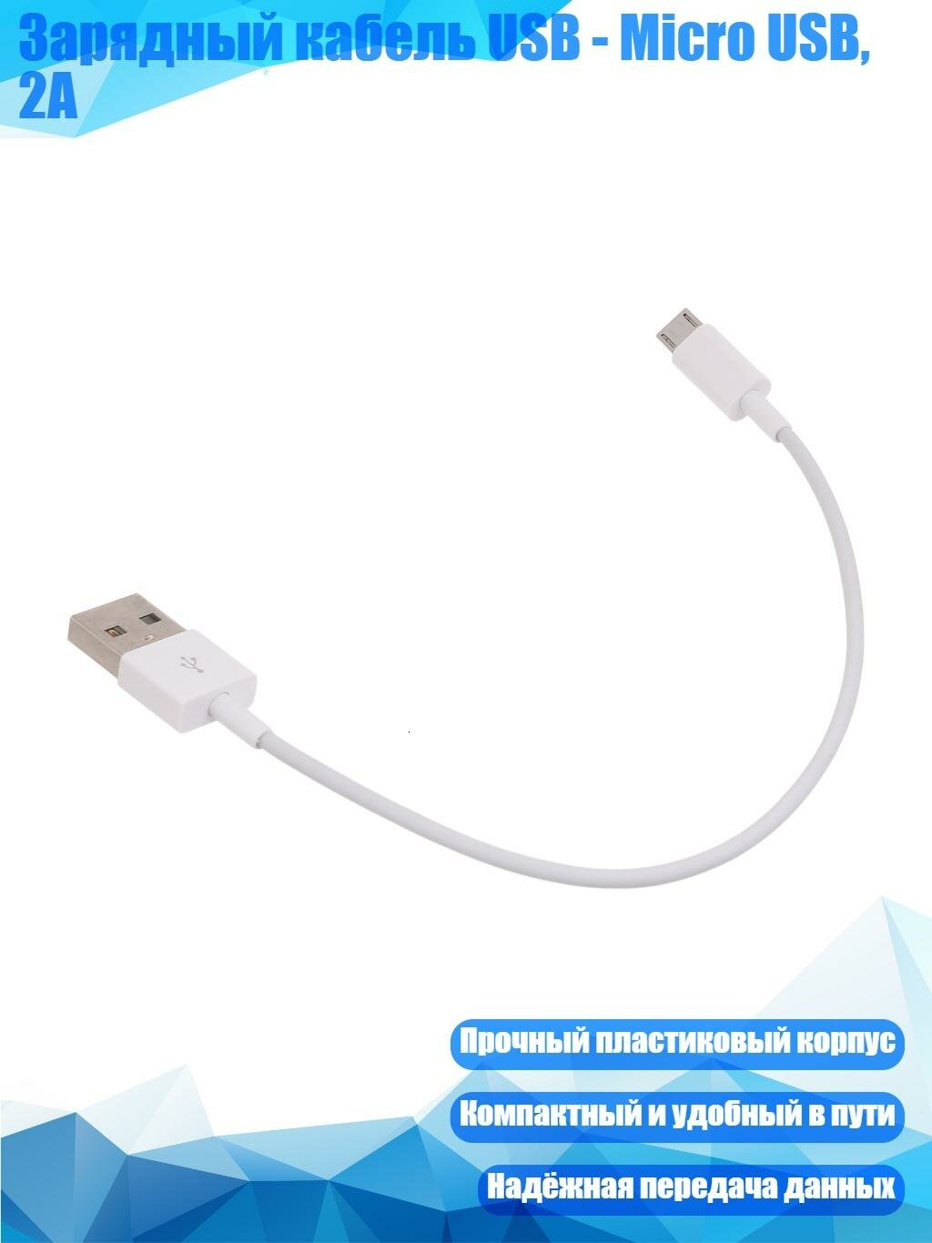 Зарядный кабель USB - Micro USB, 2A, Белый - 20cm