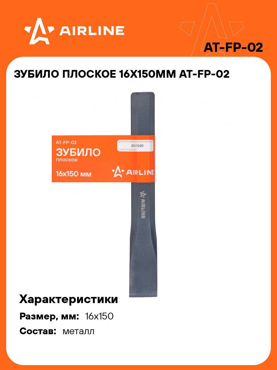 Зубило плоское 16x150мм AT-FP-02 AIRLINE