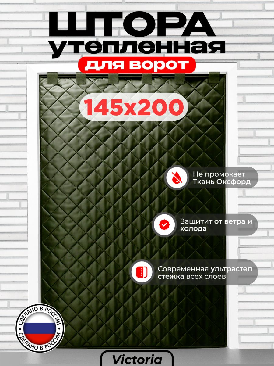 Штора утепленная для ворот, для гаража. 1,45*2,0 м Хаки