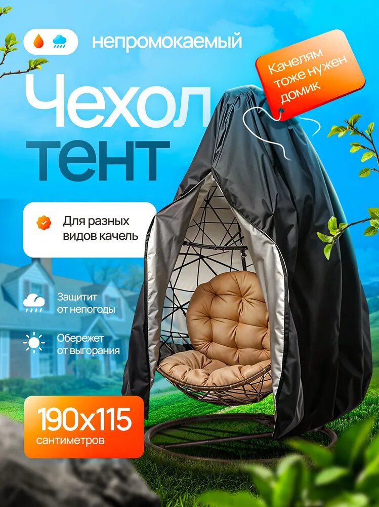 LDRoom Чехол тент для садовых качелей, одноместного подвесного кресла кокон от снега, от дождя, от пыли, черный цвет