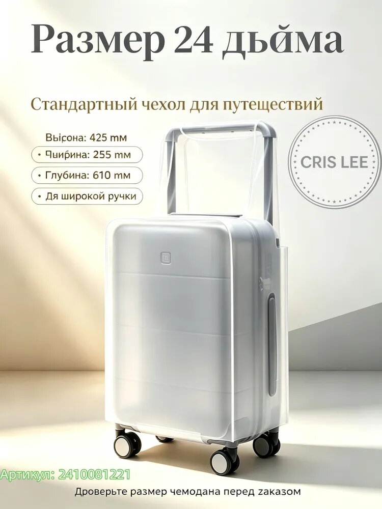 Чехол для чемодана