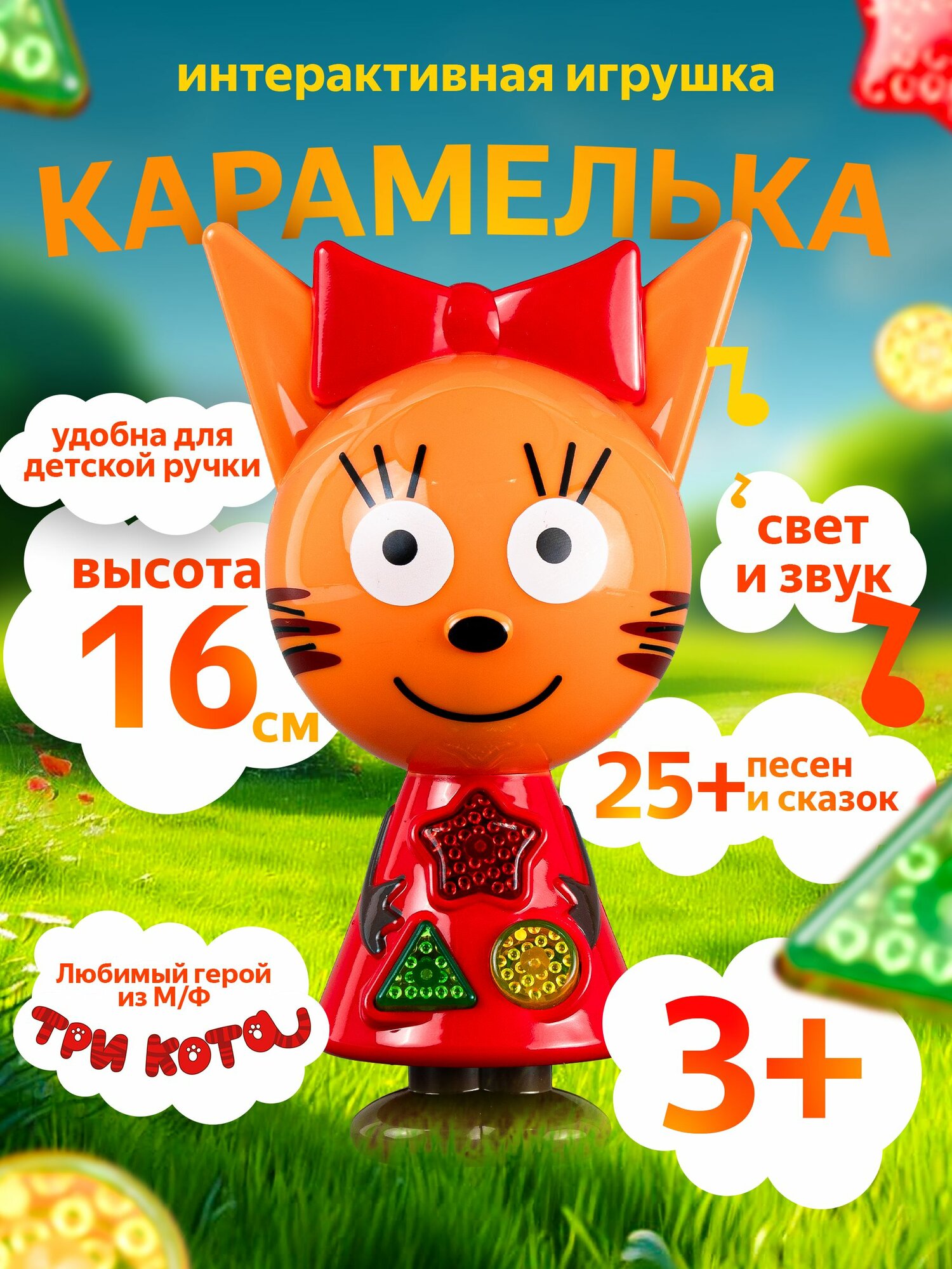 Музыкальная игрушка карамелька сказочник три кота