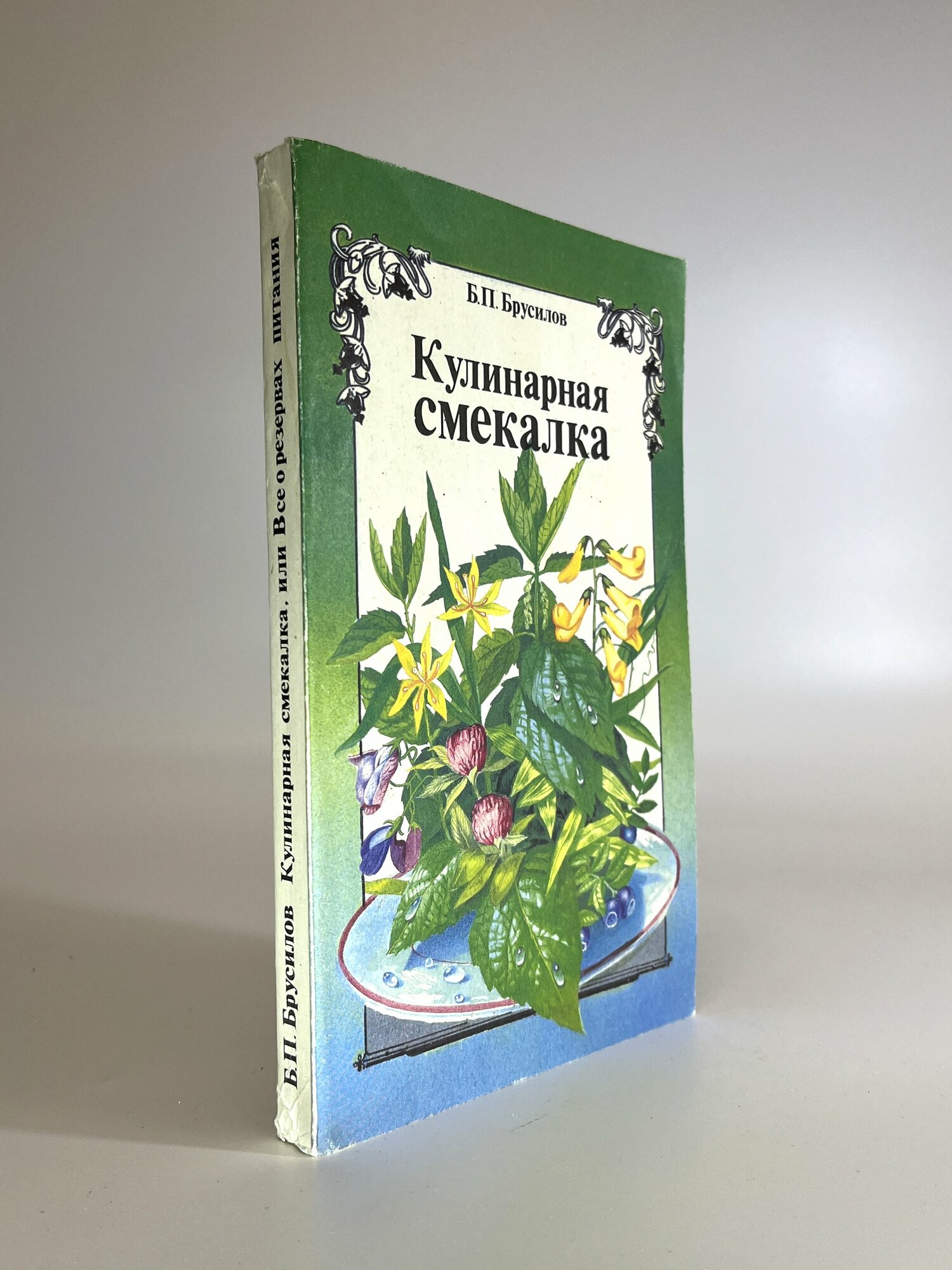 Кулинарная смекалка. Б. п. Брусилов. Букинистические книги в отличном состоянии.